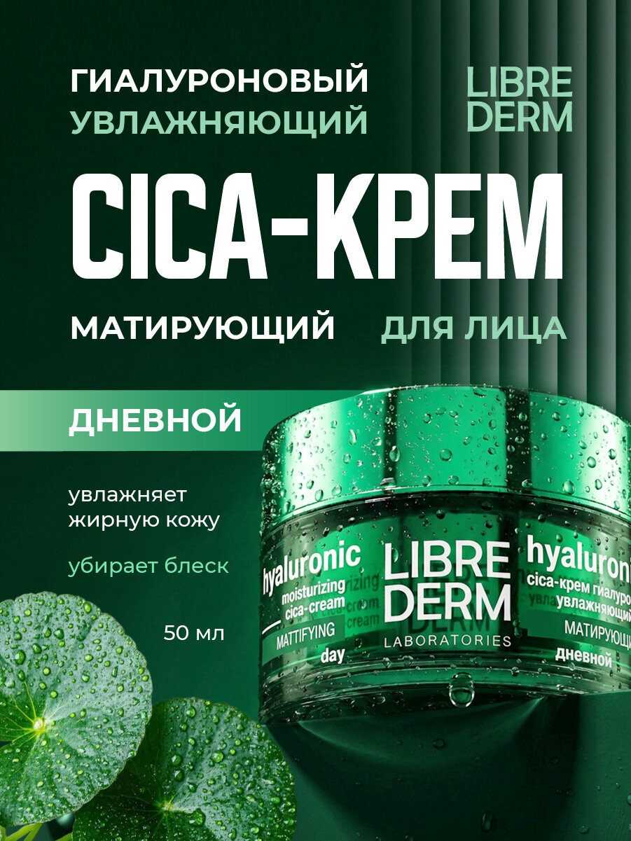 Крем увлажняющий матирующий Librederm Eco-refill CICA для жирной кожи 50мл