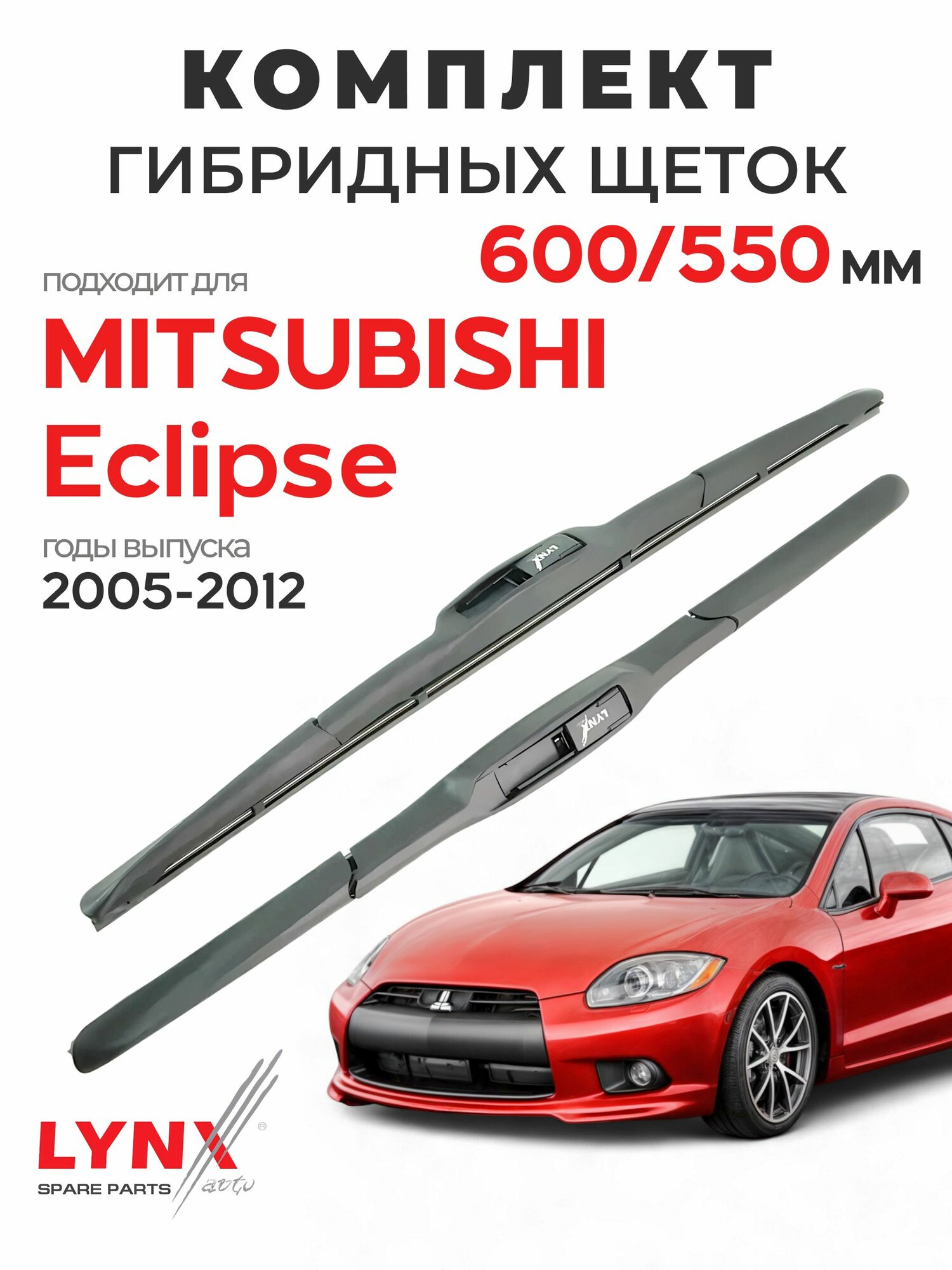 Дворники для Митсубиси Эклипс (2005-2012), щетки MITSUBISHI ECLIPSE / Япония
