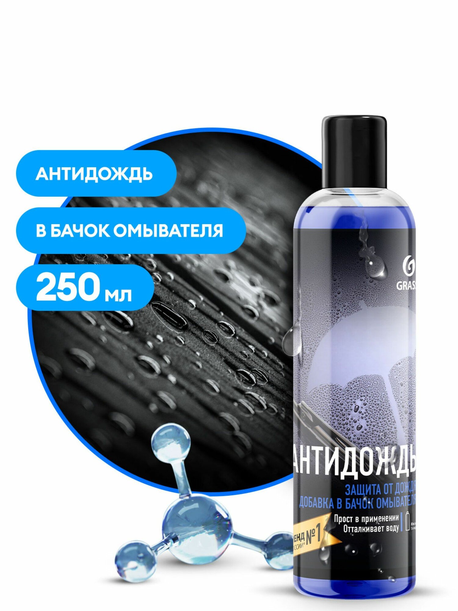 Средство для стекол и зеркал Grass Антидождь, 250 мл