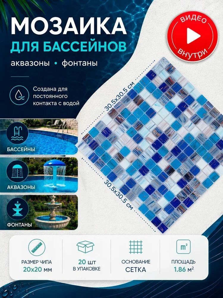 Плитка мозаика КерамограД стеклянная на сетке для бассейнов, аквазон и фонтанов, влагостойкая износостойкая, 30,5х30,5см/ 20 сеток