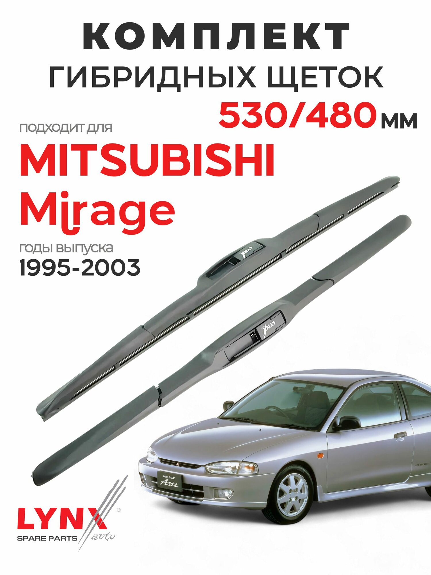 Дворники для Митсубиси Мираж (1995-2003), щетки MITSUBISHI MIRAGE / Япония