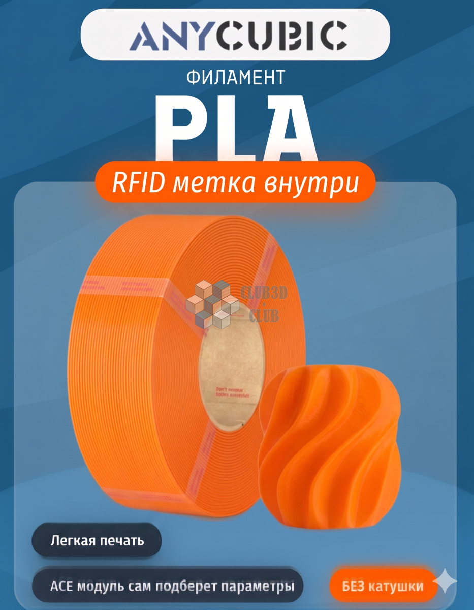 PLA пластик (Filament Пруток) для FDM 3D принтеров CLUB3D Base - Ярко Оранжевый (Orang) 1KG (1,75мм) (Без Катушки)