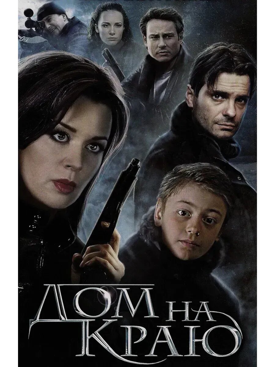 Дом на краю (2011) (флешка)