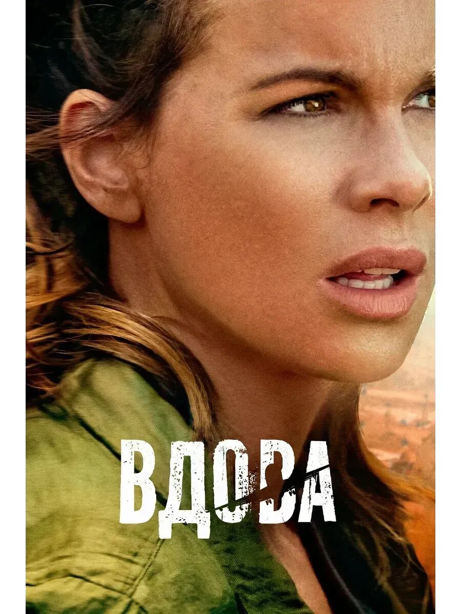Вдова, 1 сезон (2019) (флешка)