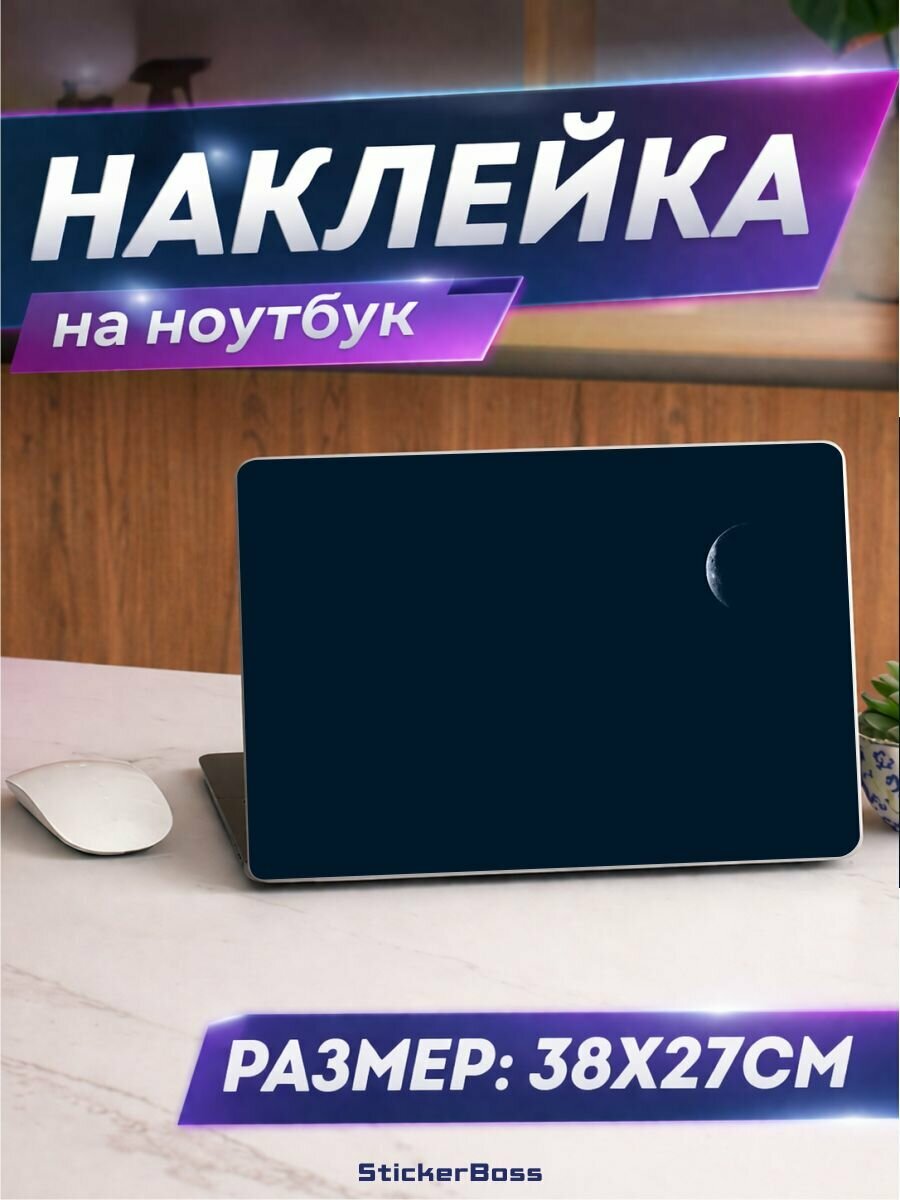Наклейка на ноутбук Месяц на небе 38х27 см