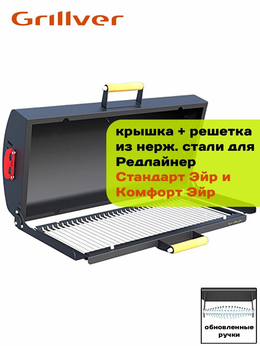 Крышка-гриль (с нерж. решеткой-гриль) Grillver для мангалов Редлайнер Стандарт Эйр и Комфорт Эйр