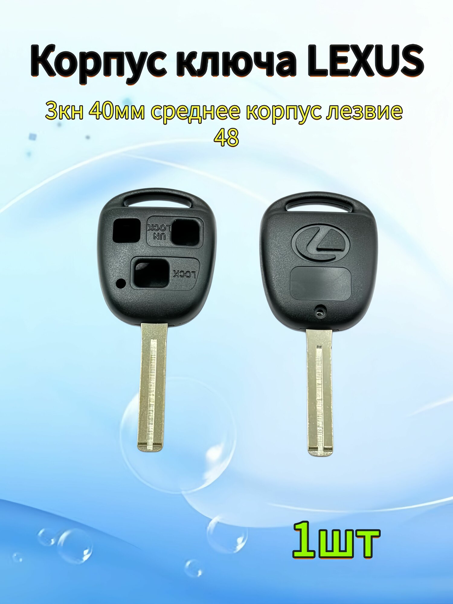 Lexus 3кн 40мм среднее корпус лезвие 48 ,
