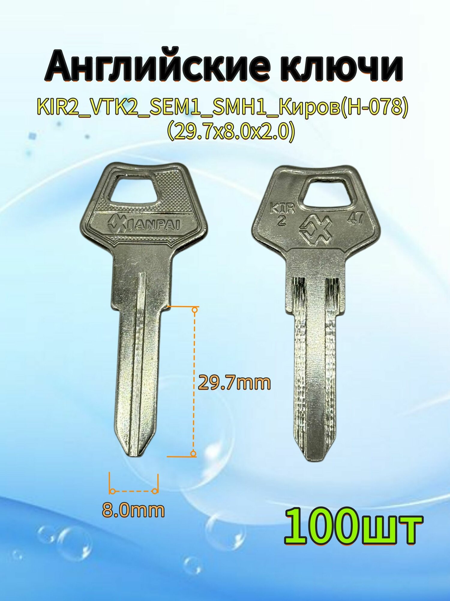 Заготовка для изготовления ключа английского типа KIR2_VTK2_SEM1_SMH1_Киров(H-078), 29.7x8.0x2.0 мм, 100 шт