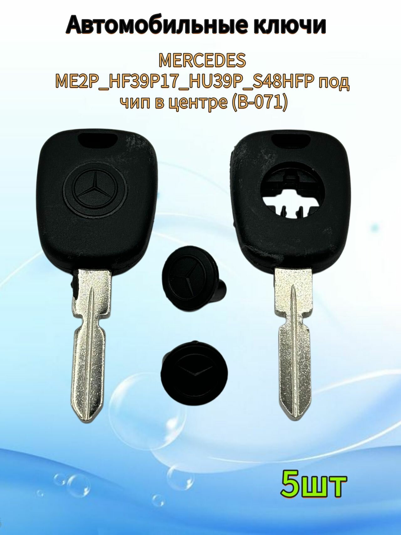 Автомобильные ключиMERCEDES ME2P_HF39P17_HU39P_S48HFP под чип в центре5шт