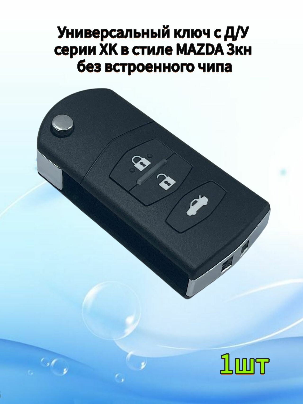 Автомобильный Универсальный ключ с Д/У серии XK в стиле MAZDA 3кн без встроенного чипа