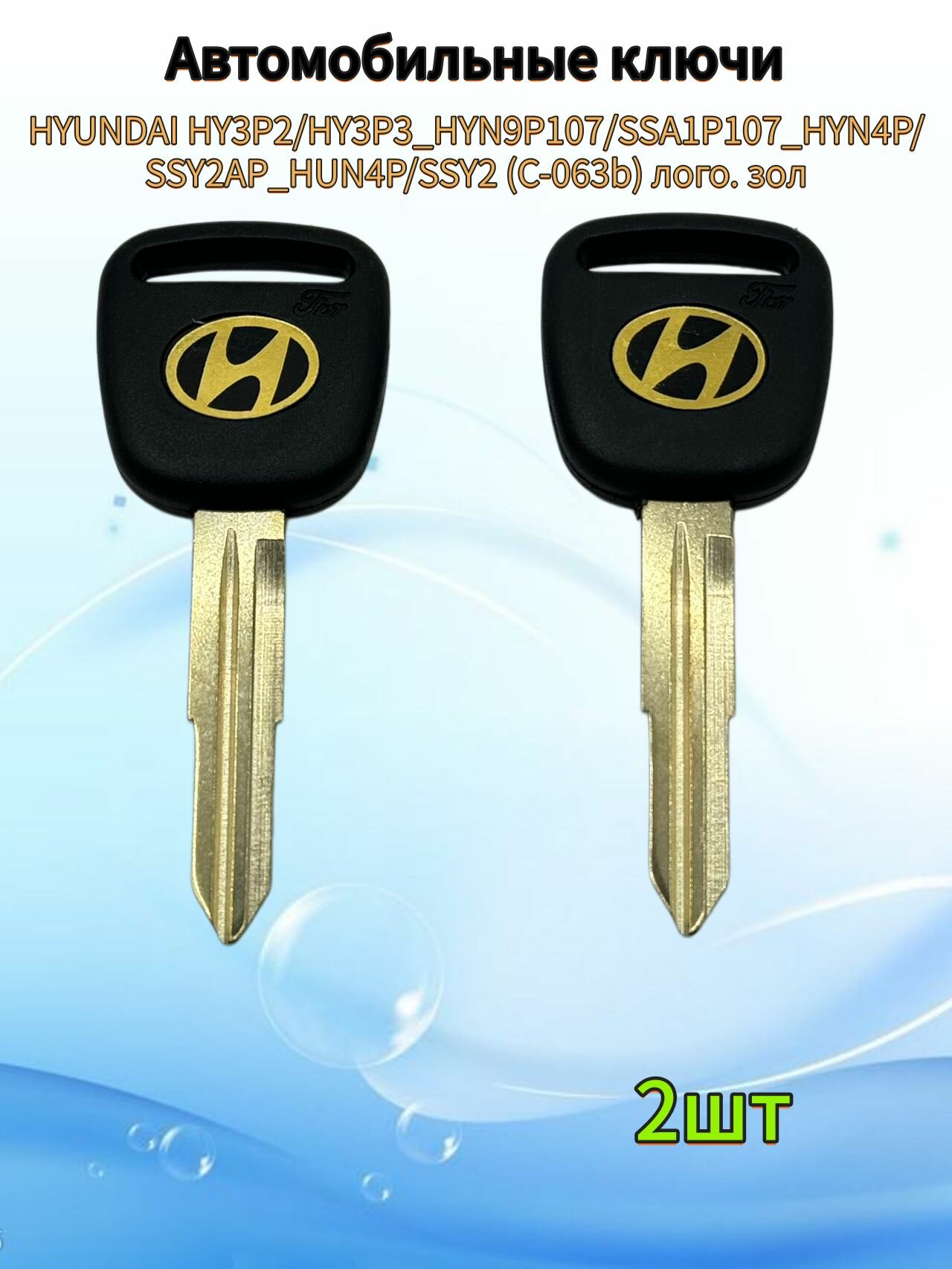 Авто ключ HYUNDAI HY3P2/HY3P3_HYN9P107/SSA1P107_HYN4P/SSY2AP_HUN4P/SSY2 (C-063b) лого. зол, (2шт