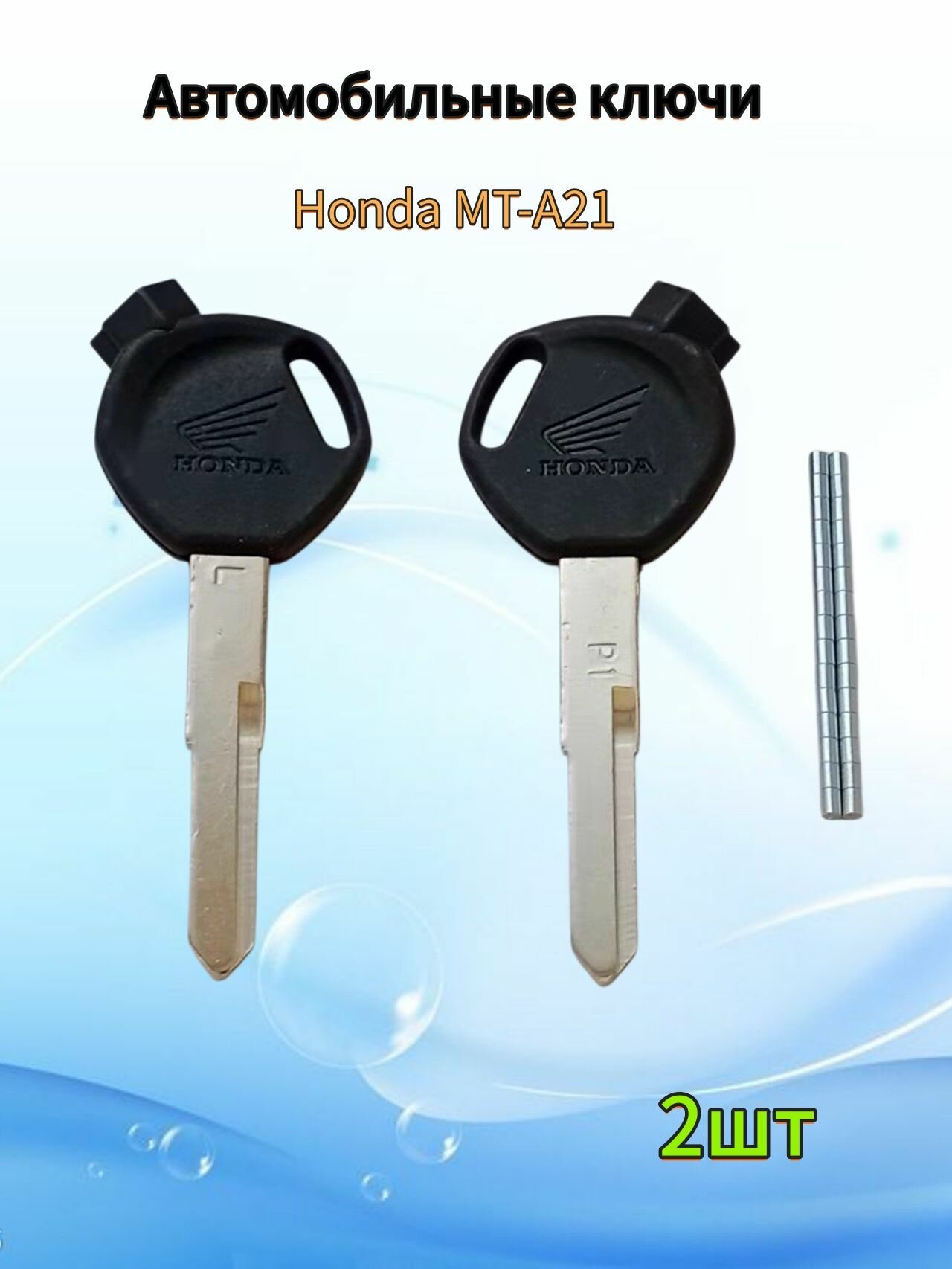 Авто ключ Honda MT-A21, (2шт