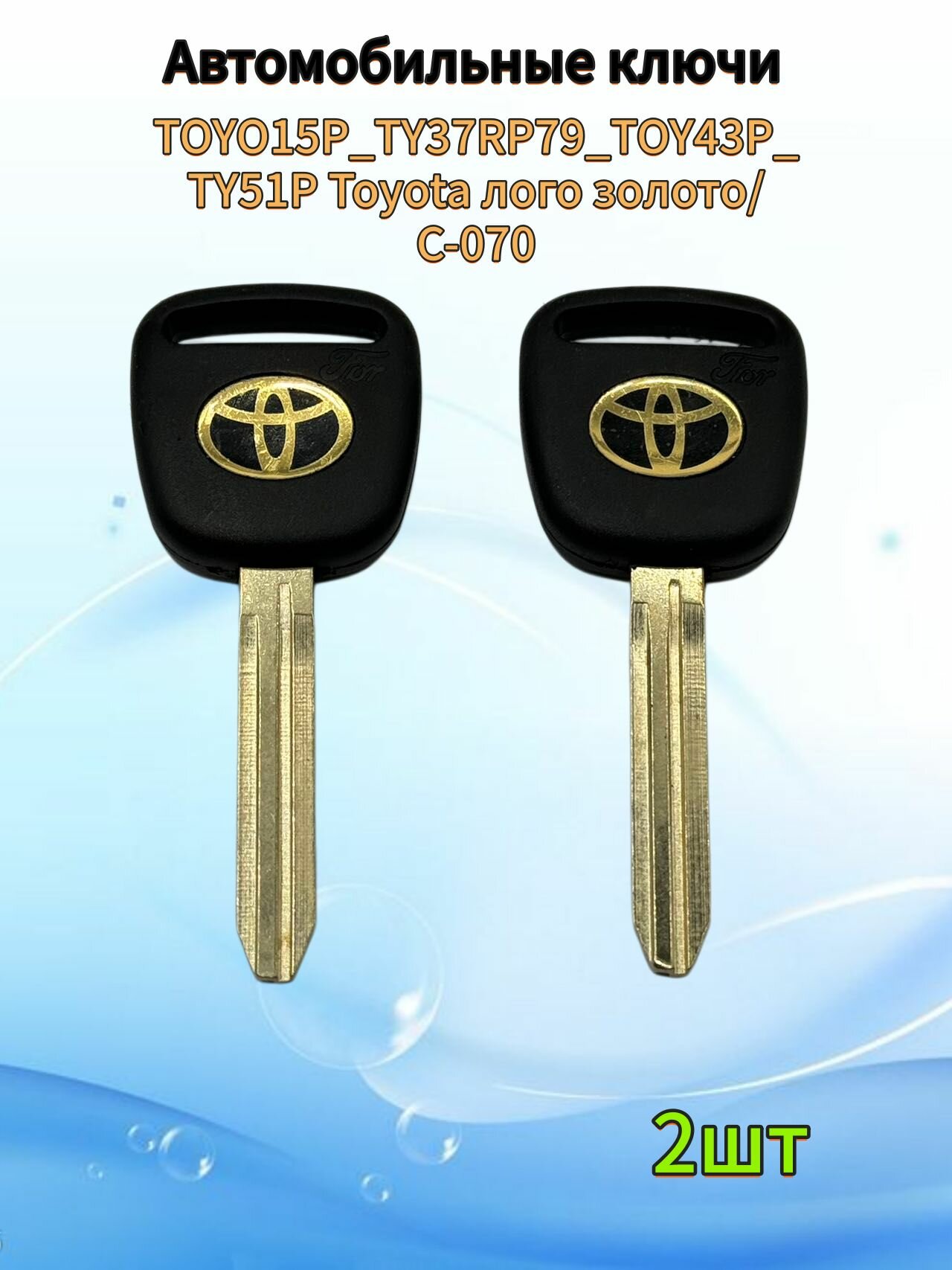 Авто ключ TOYO15P_TY37RP79_TOY43P_TY51P Toyota, (2шт