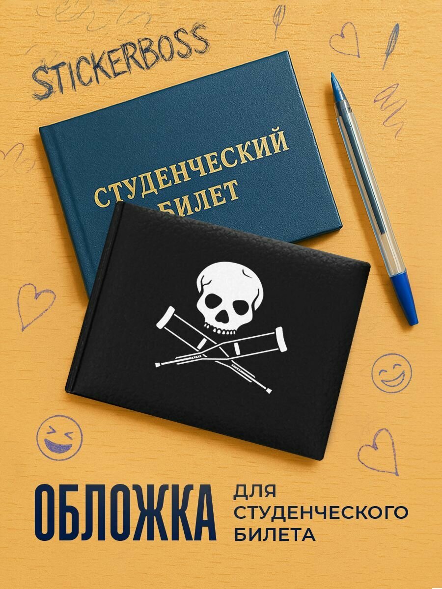 Обложка для студенческого билета