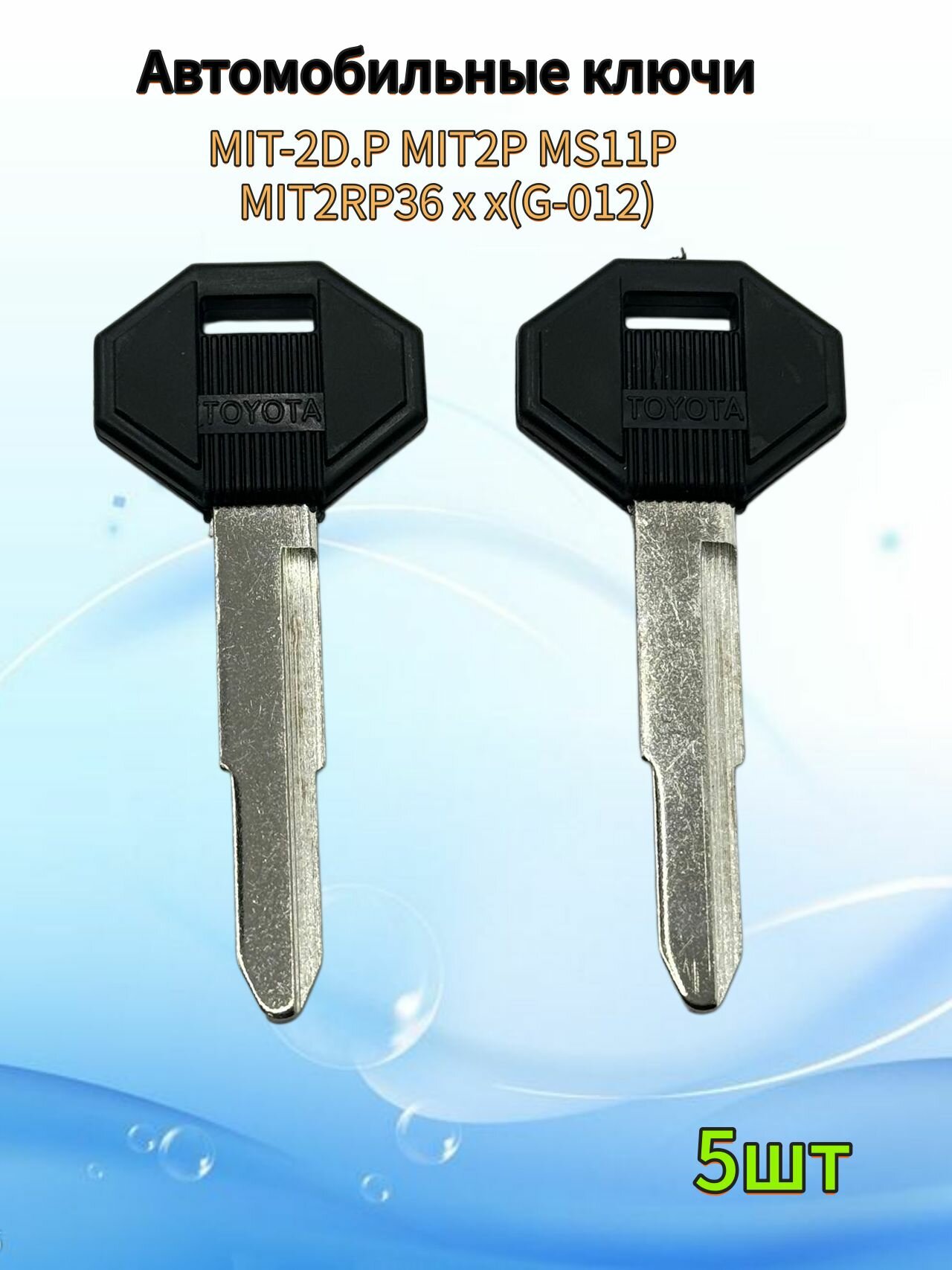 Авто ключ MIT-2D. P MIT2P MS11P, (5шт.