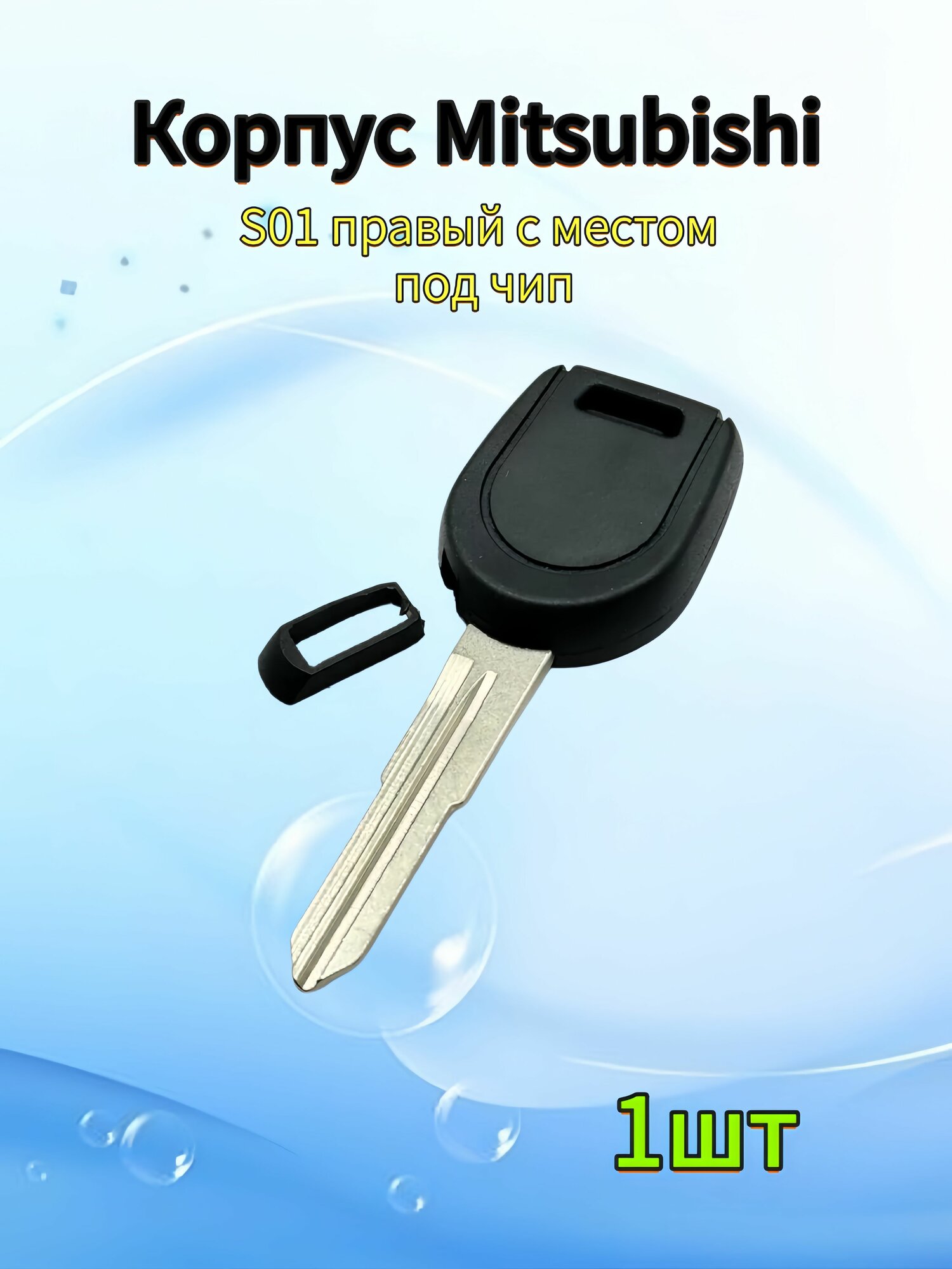 Корпус ключа зажигания автомобиля, для Mitsubishi, S01, с местом под чип, 1шт