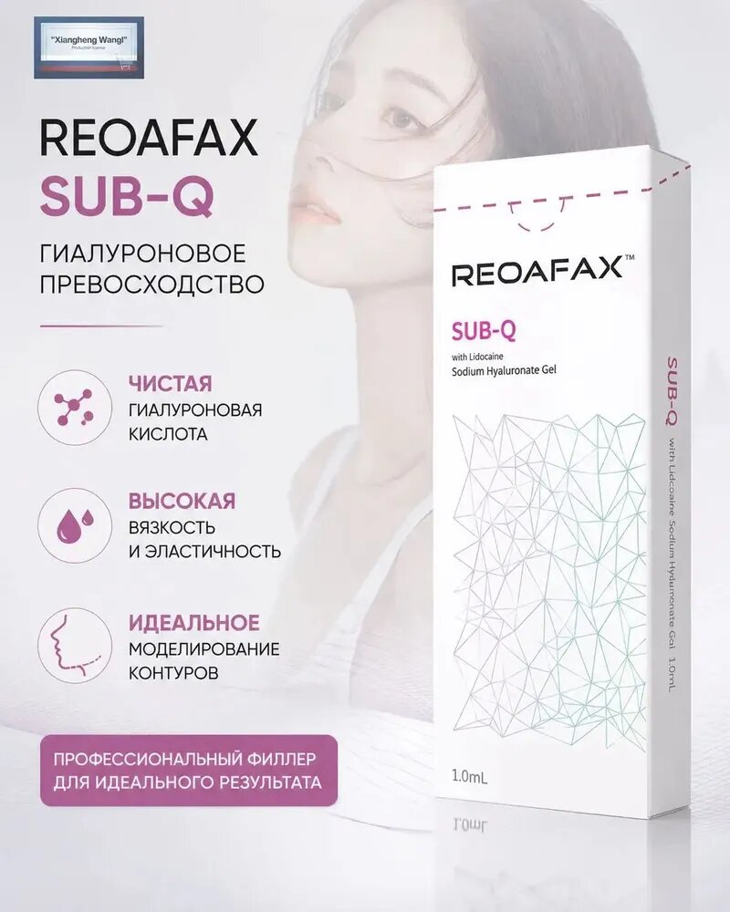 Revolax SUB-Q 1.0 мл, Филлер для контурной пластики губ и лица (Револакс)
