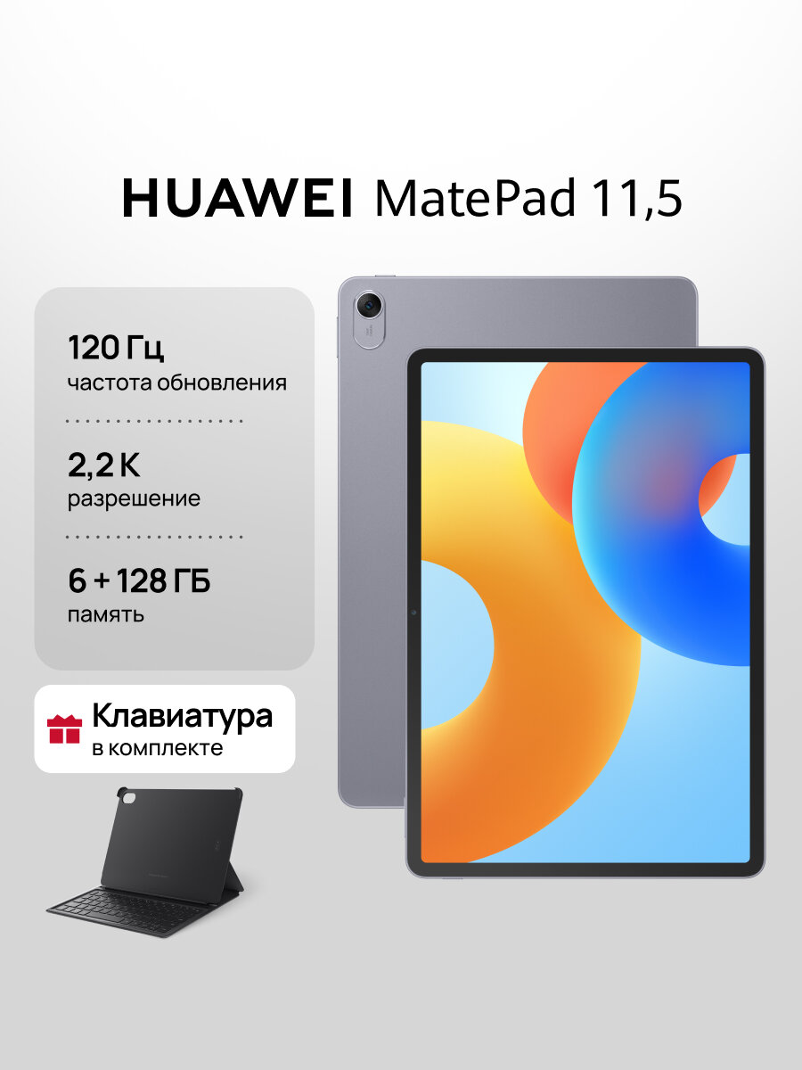 Планшет HUAWEI MatePad 11.5 BTKR-W09 Wi-Fi 6 ГБ + 128 ГБ Космический серый с клавиатурой