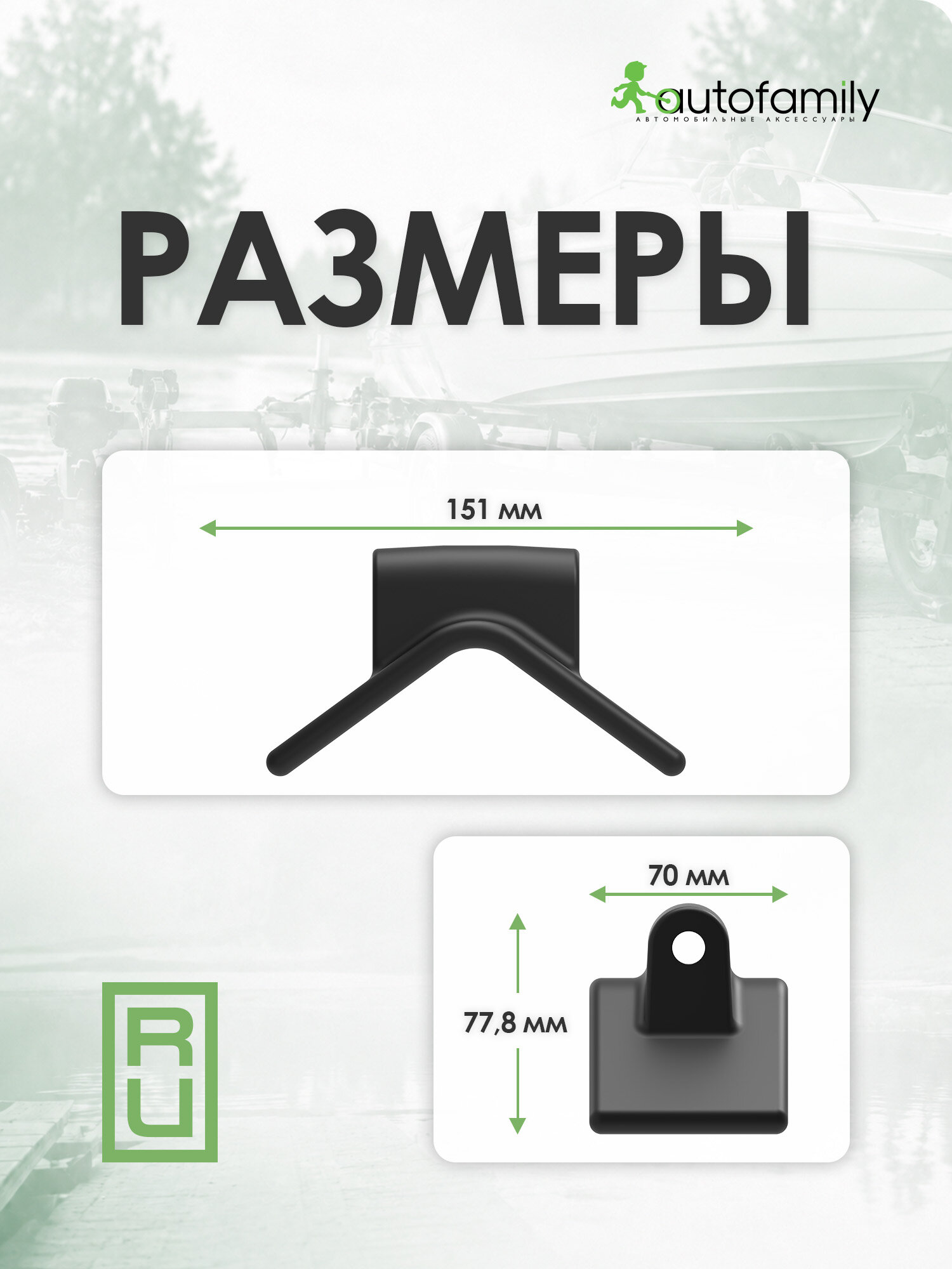 Носовой упор AUTOFAMILY для лодочного прицепа, Термоэластопласт (ТЭП), черный