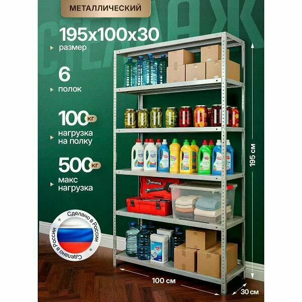 Стеллаж Невилон металлический 1950х1000х300 с 6 полками 195х100х30