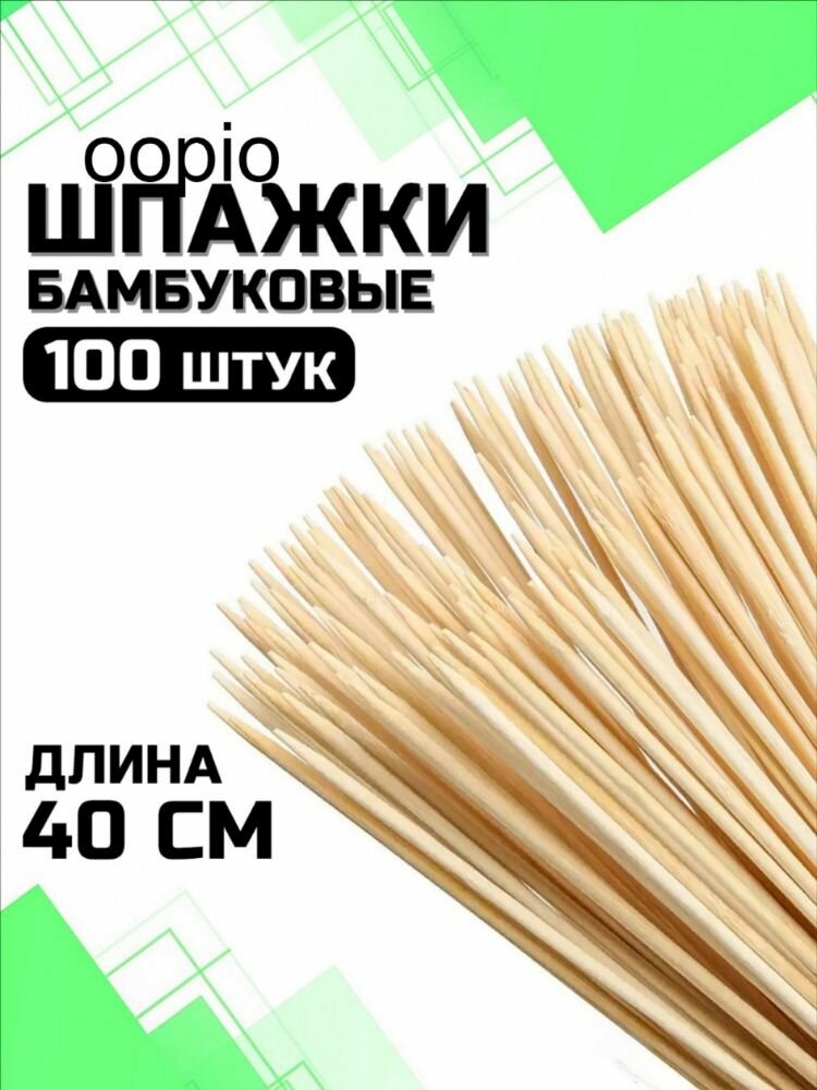Шампур 40 см, 100 шт