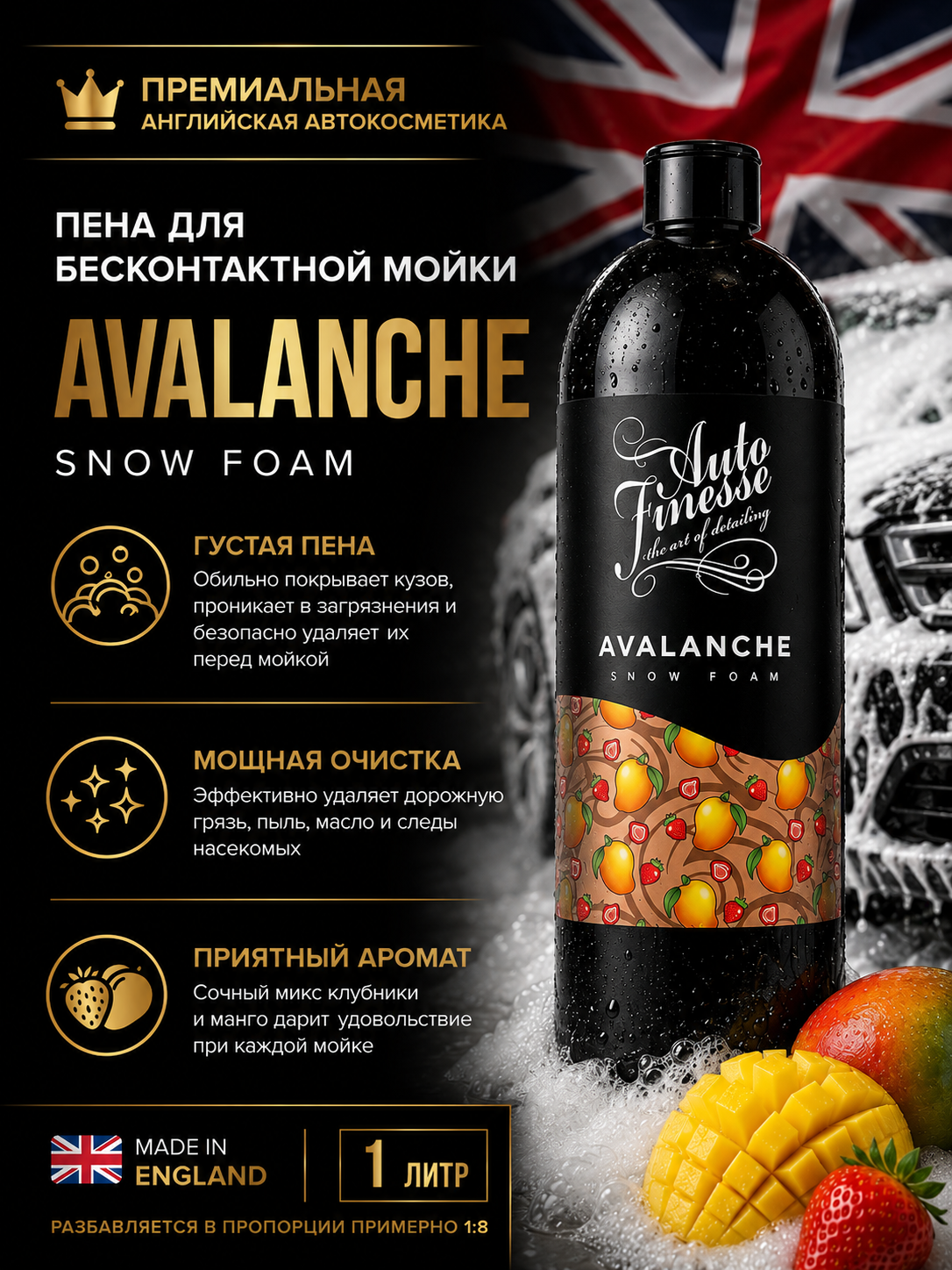 Пена Auto Finesse Avalanche Strawberry and Mango, 1л / концентрат