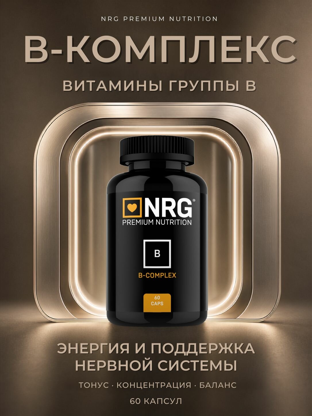 В комплекс / B-Complex / Витамины группы B + Витамин С, для мужчин и женщин, 60 капсул.
