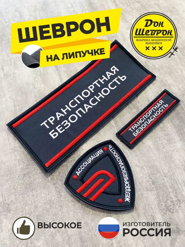 Комплект шевронов на липучке Желдорбезопасность Транспортная безопасность