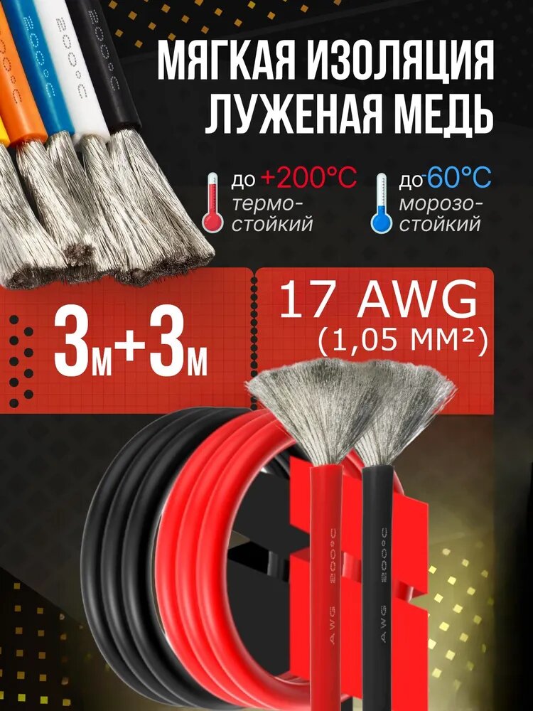 Провод 1,05 мм2 (17 AWG) в силиконовой изоляции, 6 М. Луженая медь. Красный и черный цвета, по 3 м