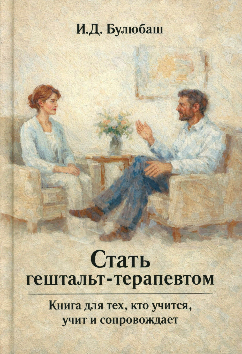 Стать гештальт-терапевтом: Книга для тех, кто учится, учит и сопровождает. Булюбаш И. Д.