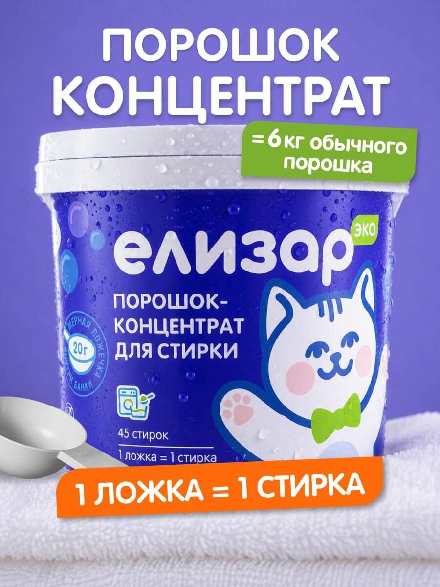 Елизар Стиральный порошок 900 г 45 стирок Для белых тканей, Для цветных тканей
