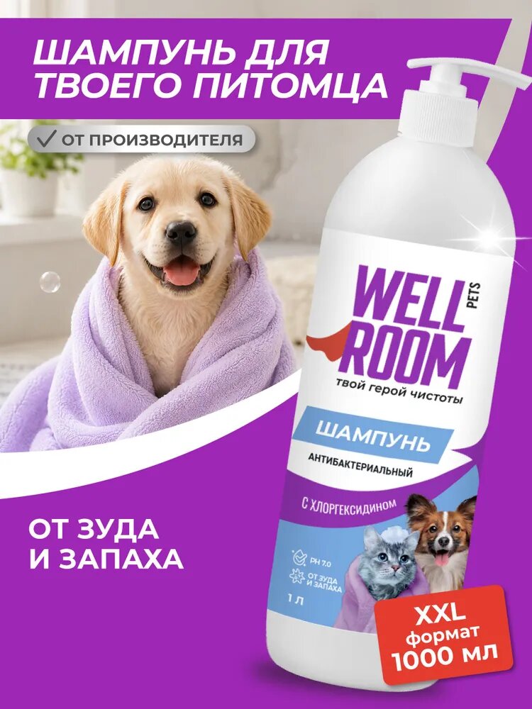 Шампунь для собак и кошек с хлоргексидином Wellroom 1 л гипоаллергенный