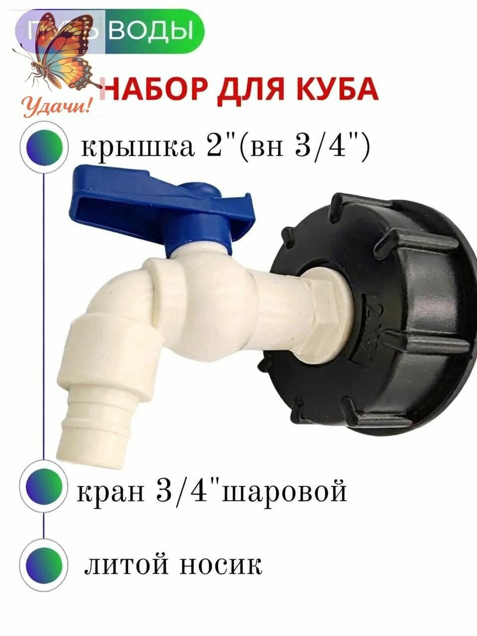 Переходник с краном для еврокуба 60 мм на 3/4". Переход для евробака. Диаметр вых. 16мм