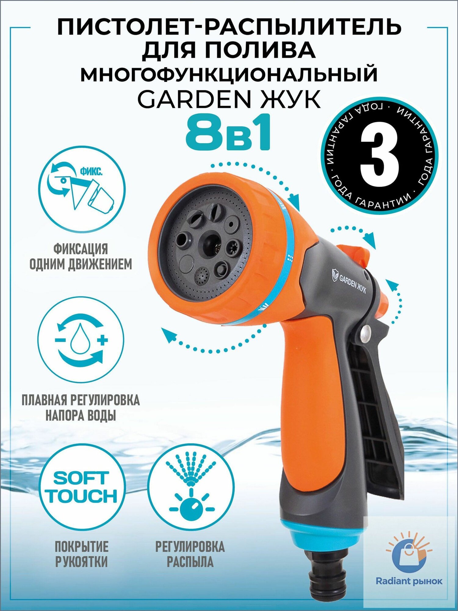 Пистолет поливочный 8-ми функциональный Garden Жук