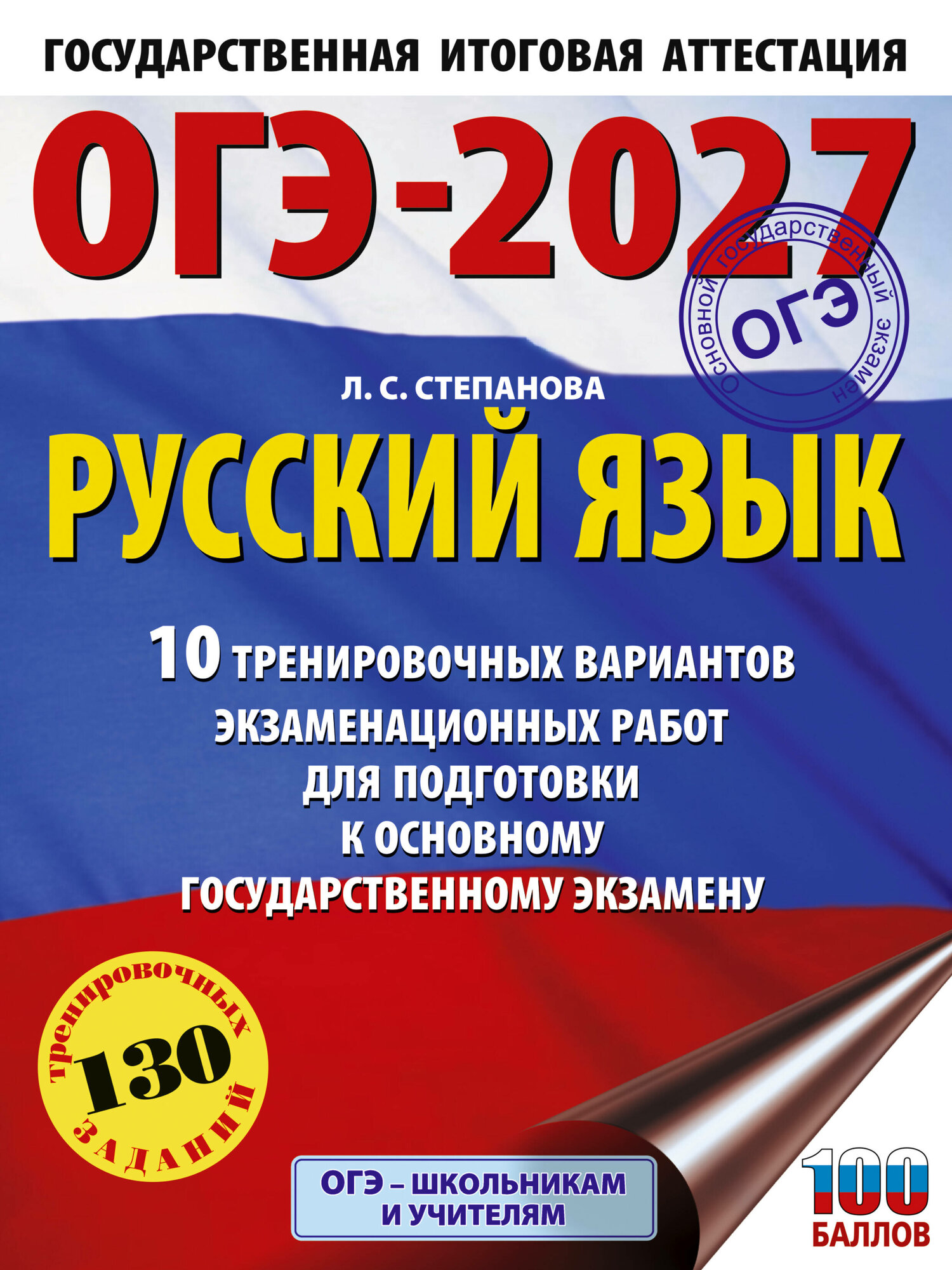 ОГЭ-2027. Русский язык. 10 тренировочных вариантов экзаменационных работ для подготовки к ОГЭ, 2026, автор Степанова Л. С.