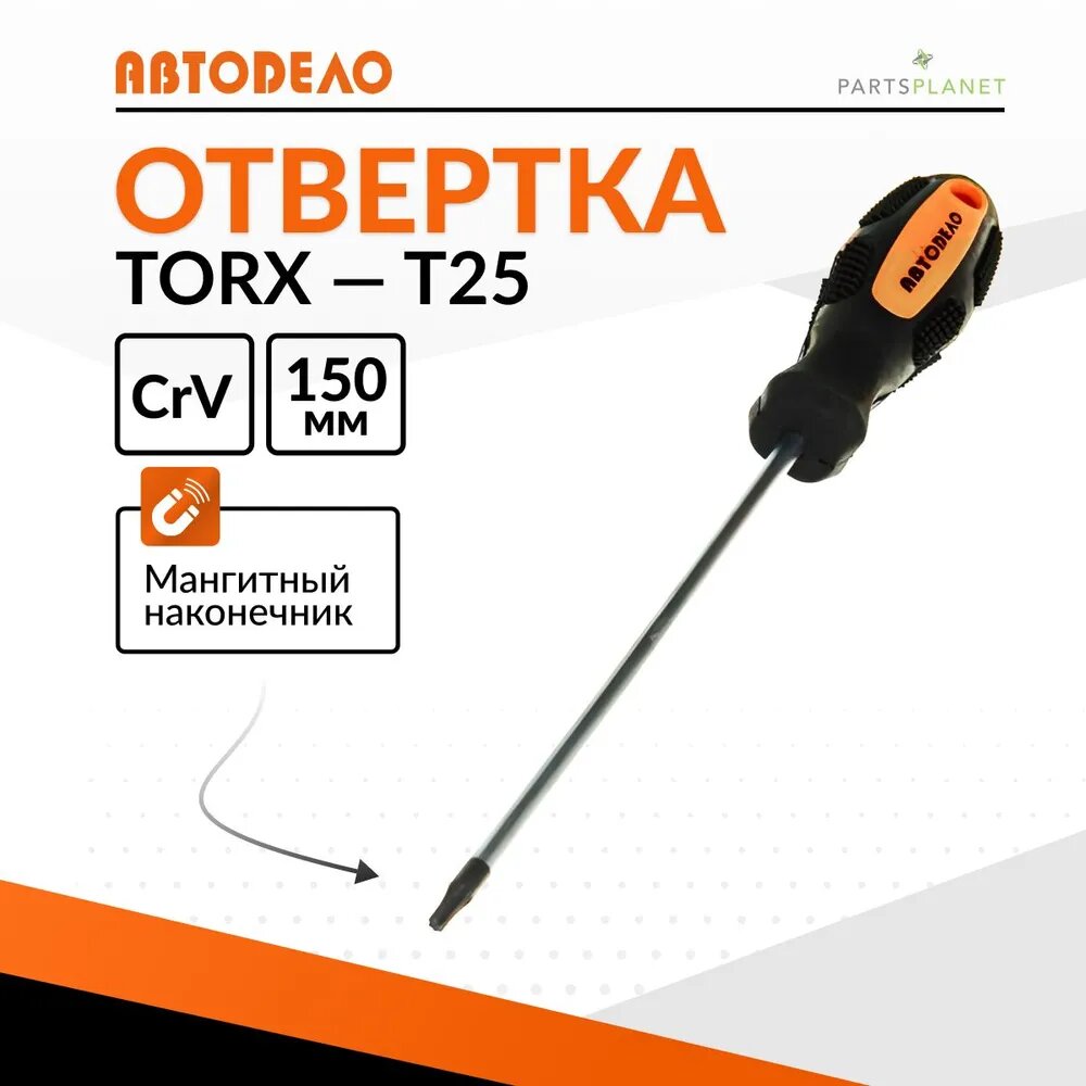 Отвертка звездочка торкс TORx торекс T25 x 150мм с магнитным наконечником Автодело 30925