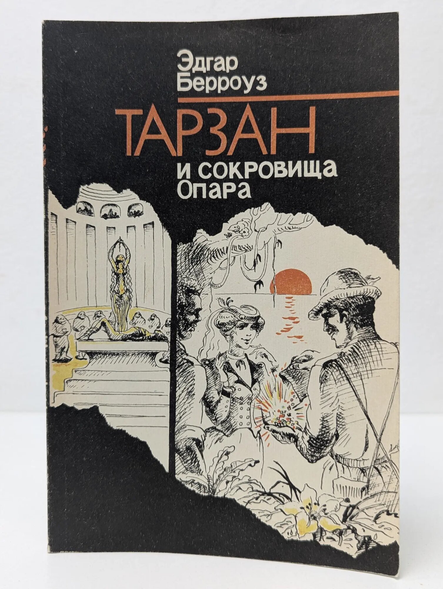 Тарзан и сокровища Опара Берроуз Эдгар Райс 1991