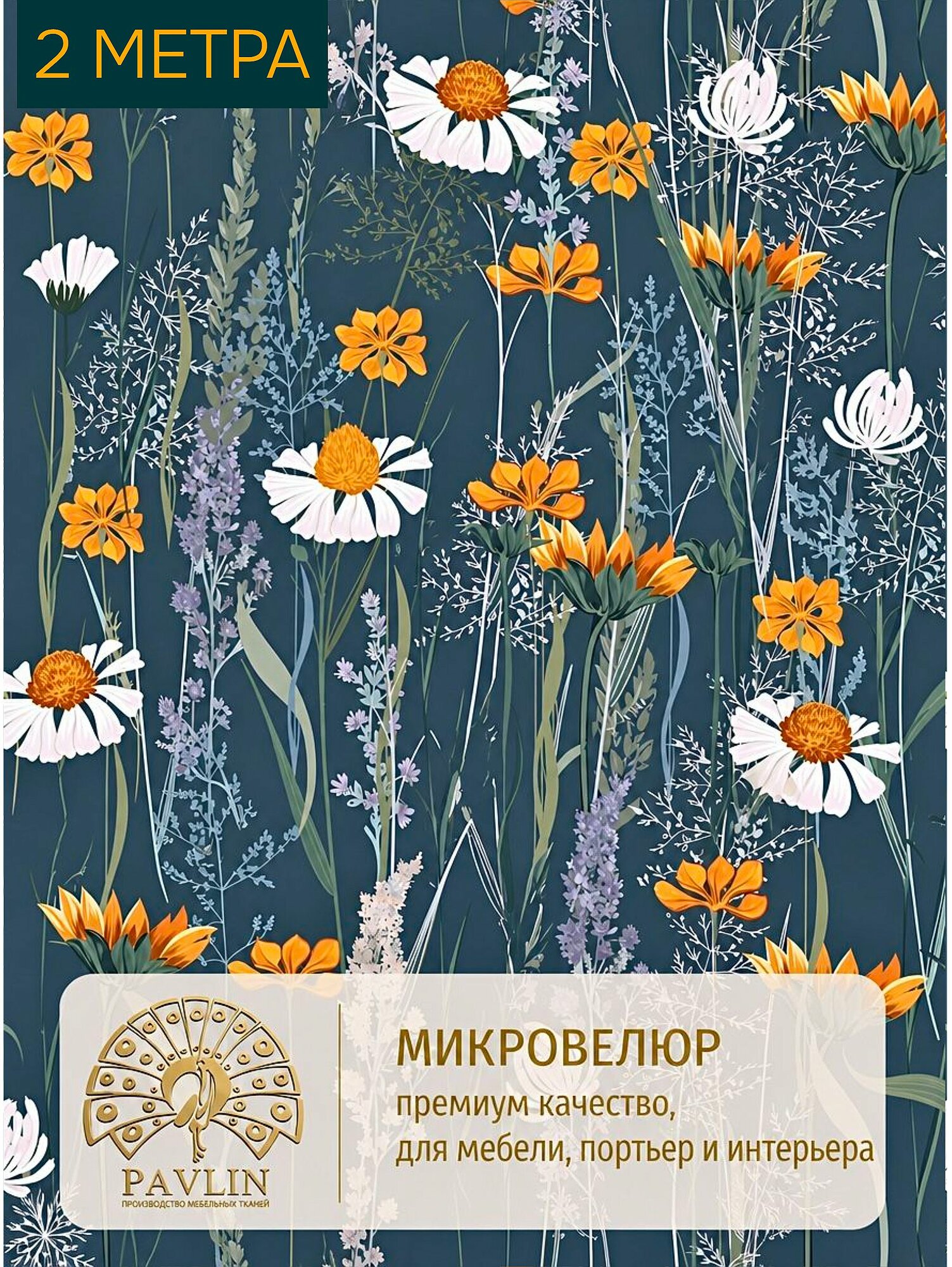 Мебельная ткань с рисунком , микровелюр Ультра 423-2. Отрез 2 м*140см.