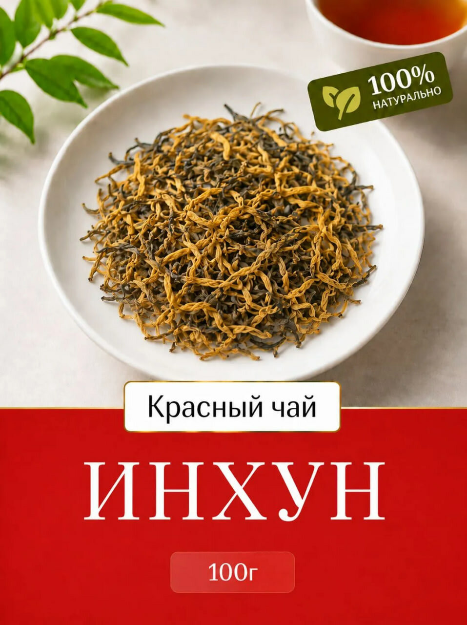 Чай красный Инхун (Императорский рубин) 100 гр. Премиум сорт, натуральный чай от Твой Метод