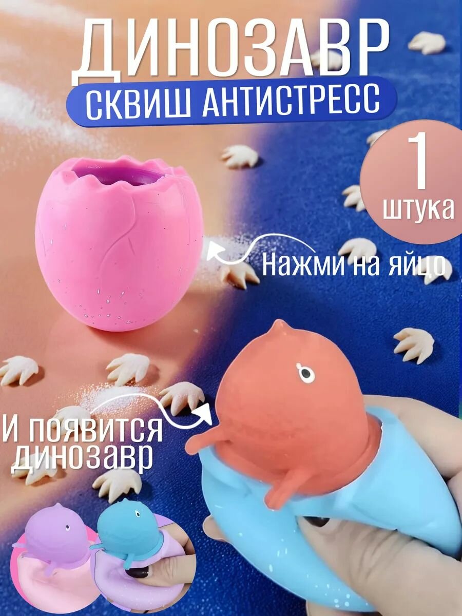 Сквиш мялка Антистресс Динозавры