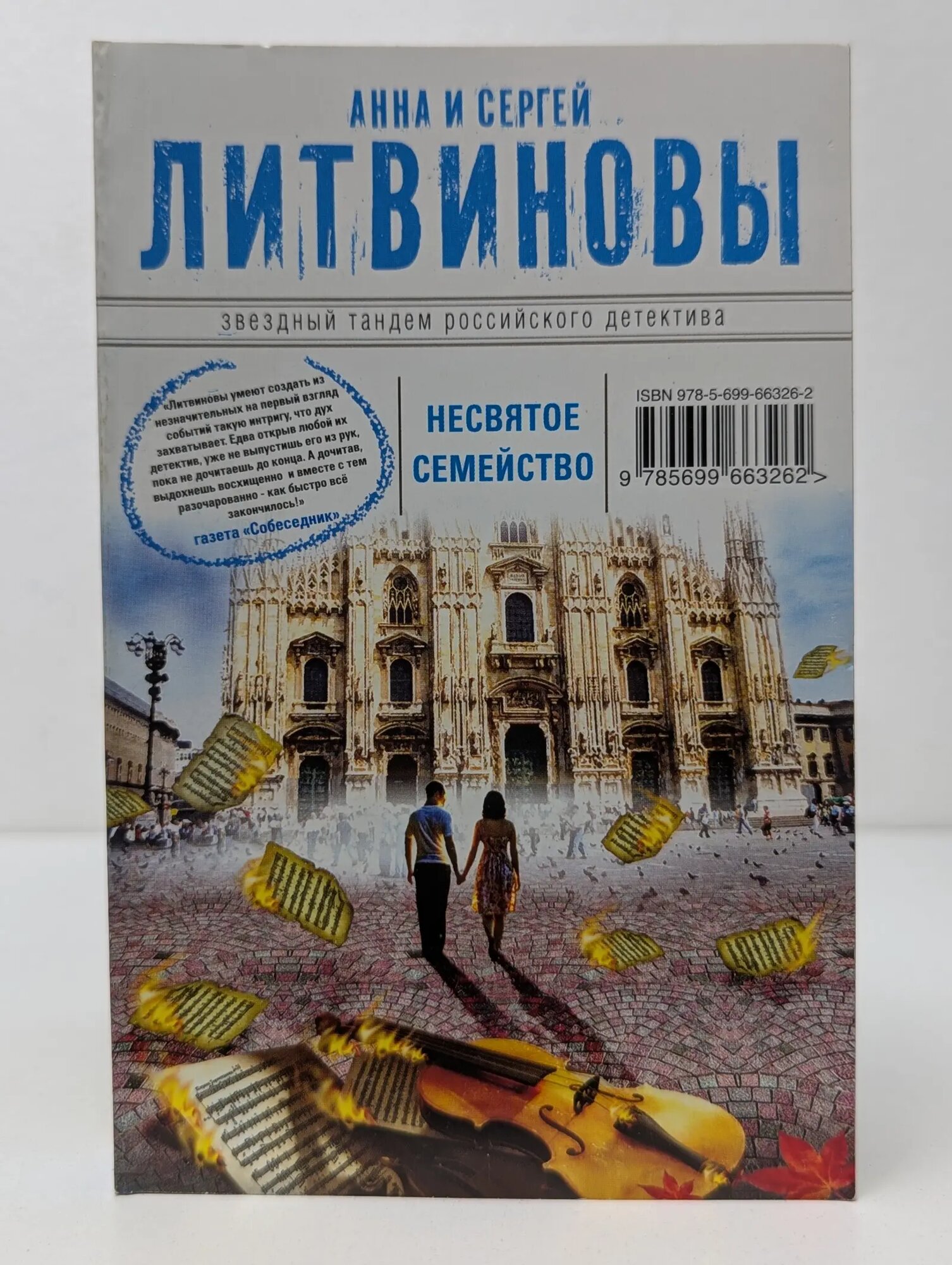 Звездный тандем российского детектива. Несвятое семейство Литвинова Анна Витальевна, Литвинов Сергей Витальевич 2013