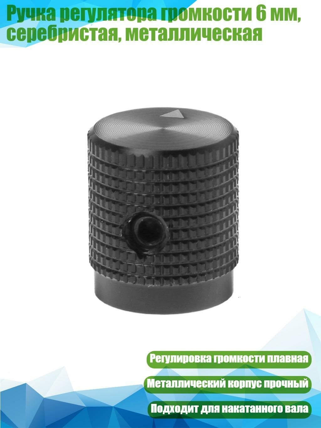 Ручка регулятора громкости 6 мм, серебристая, металлическая, Черный