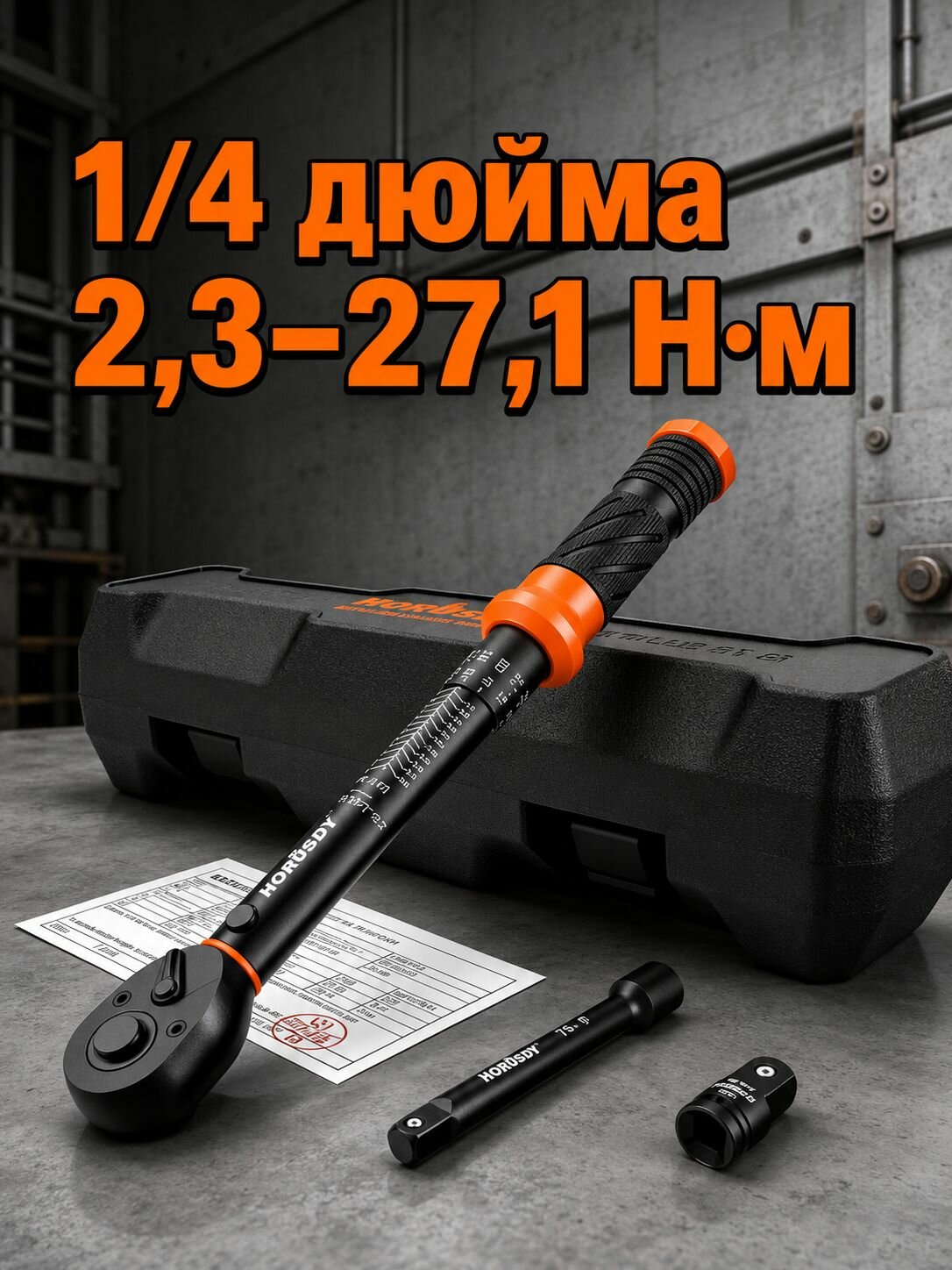 HORUSDY Набор динамометрических ключей 1/4", 4 предмета, 20 240 in-lb, щелчковый моментный ключ с удлинителем 3" и адаптером 1/4" 3/8", сталь Cr-V, для велосипеда, мотоцикла и ремонта двигателя ремонт велосипеда ремонт мотоцикла