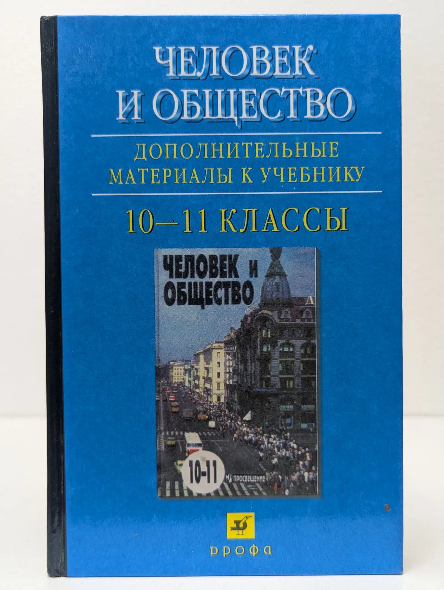 Человек и общество. Дополнительные материалы. 10-11 класс Боголюбов Леонид Наумович, Городецкая Н. И, Жильцова Е. И. 2002