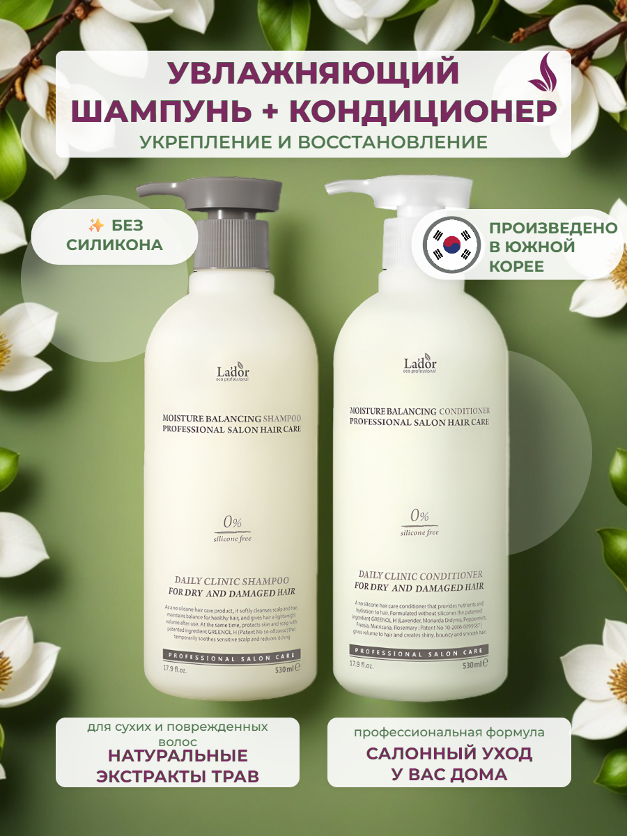 Набор шампунь + кондиционер для волос Lador Balancing Shampoo 530 мл + Balancing Conditioner 530 мл