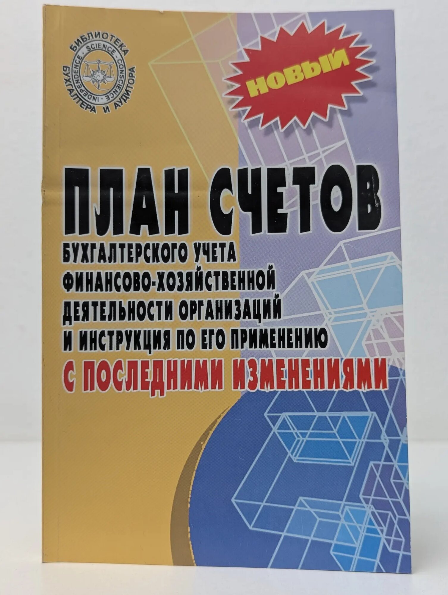 Библиотека бухгалтера и аудитора. План счетов бухгалтерского учета финансово-хозяйственной деятельности организаций и инструкция по его применению 2013