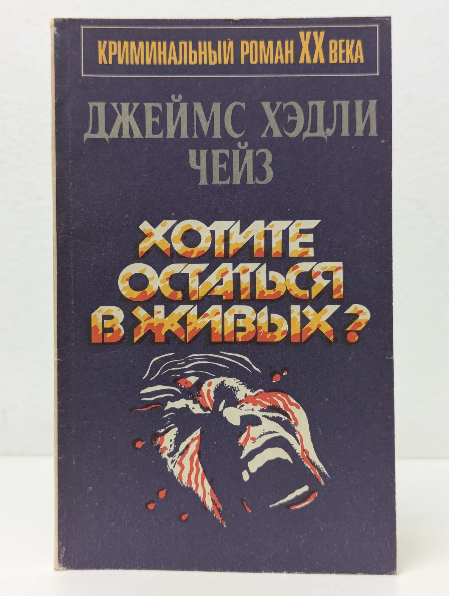 Криминальный роман XX век. Хотите остаться в живых? Чейз Джеймс Хедли 1990