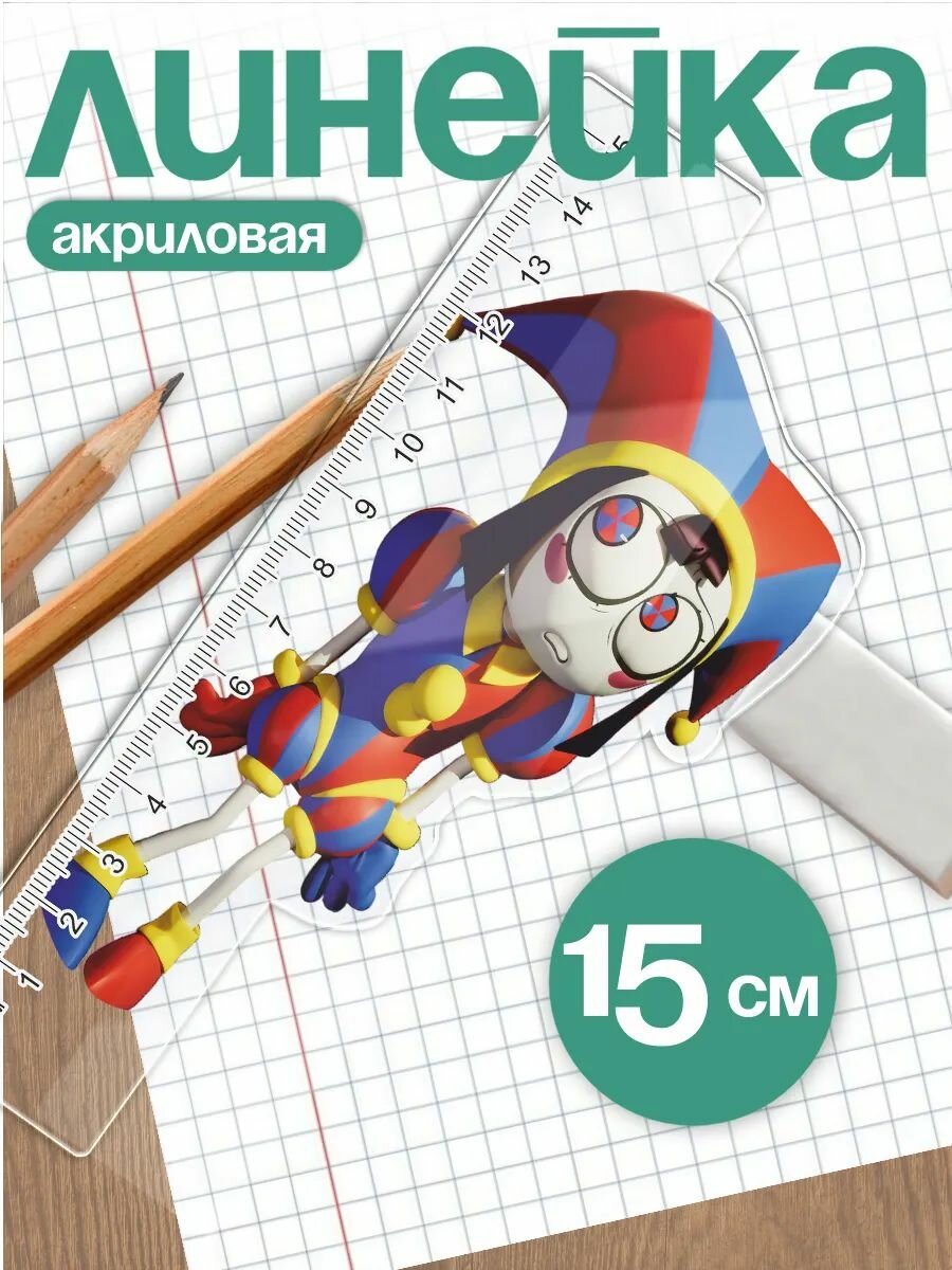 Канцелярия для школы линейка 15 см Цифровой цирк Помни УЦЦ