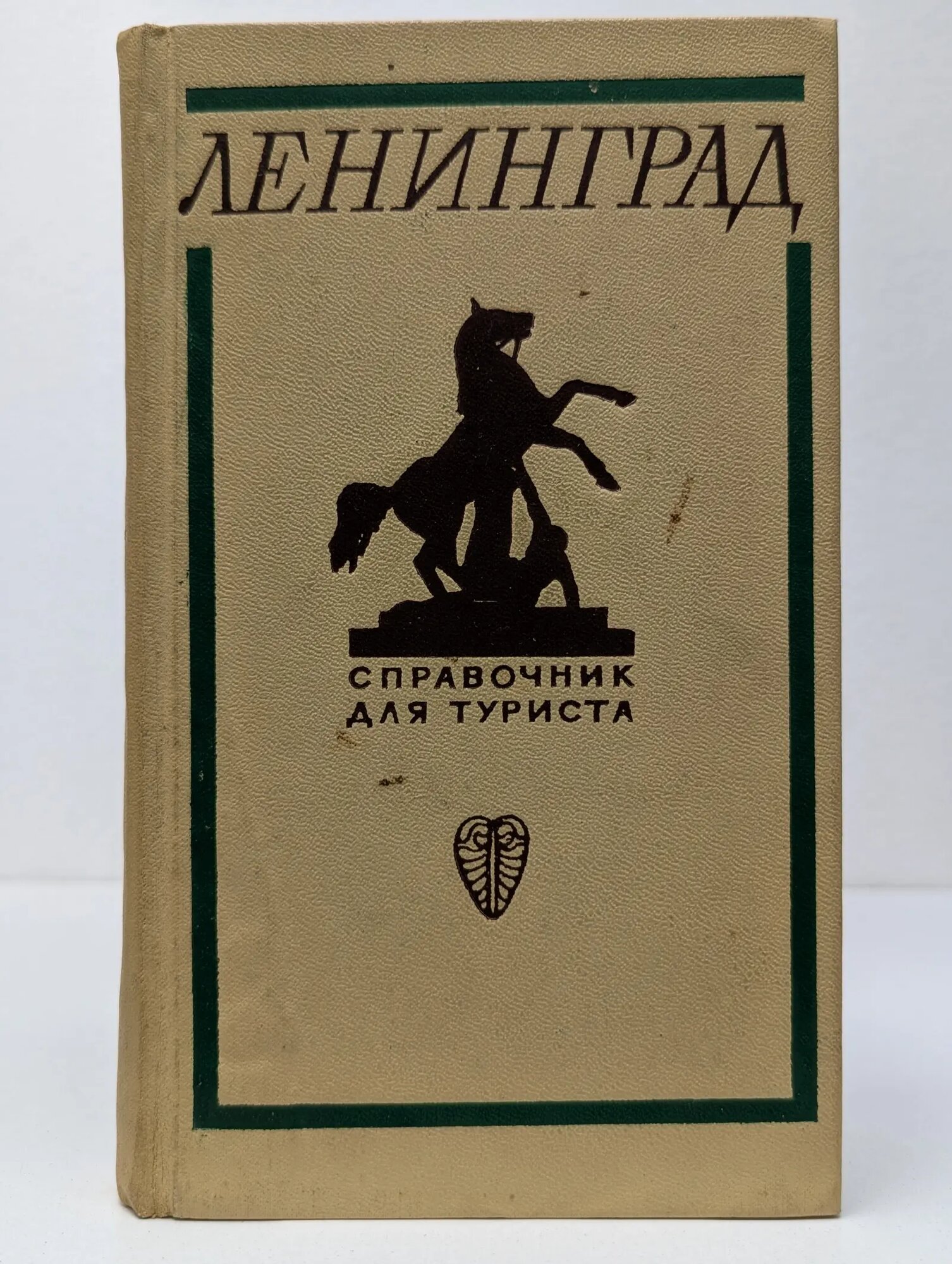 Ленинград. Справочник для туриста Сборник 1969