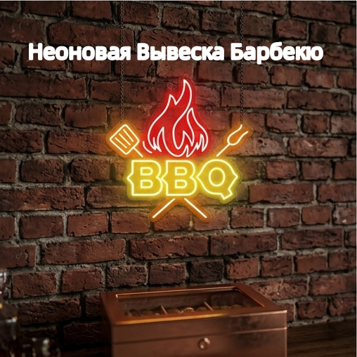Неоновая Вывеска Барбекю BBQ Light С Питанием От USB И Регулируемой Яркостью Для Гриль-магазина Party Decor 39,5смx40см